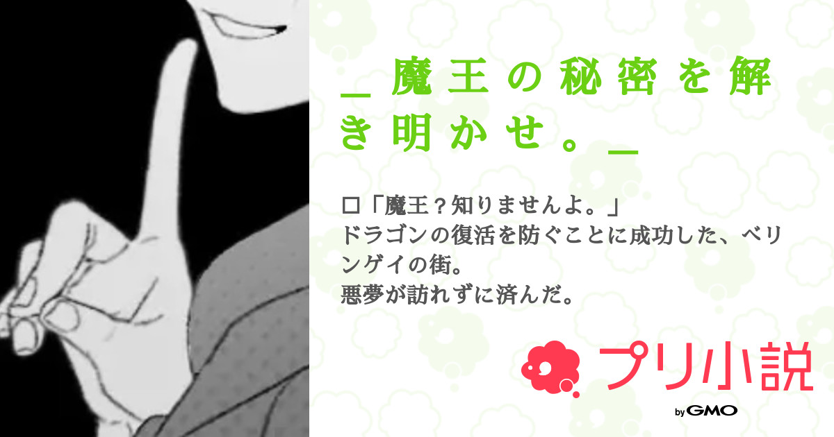 第39話：37（_ 魔 王 の 秘 密 を 解 き 明 か せ 。_）｜無料スマホ夢小説ならプリ小説 byGMO